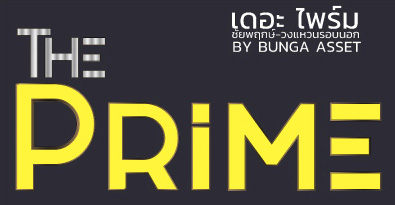 เดอะไพร์ม (The Prime) โครงการบ้านเดี่ยวพร้อมเข้าอยู่ บางใหญ่ นนทบุรี